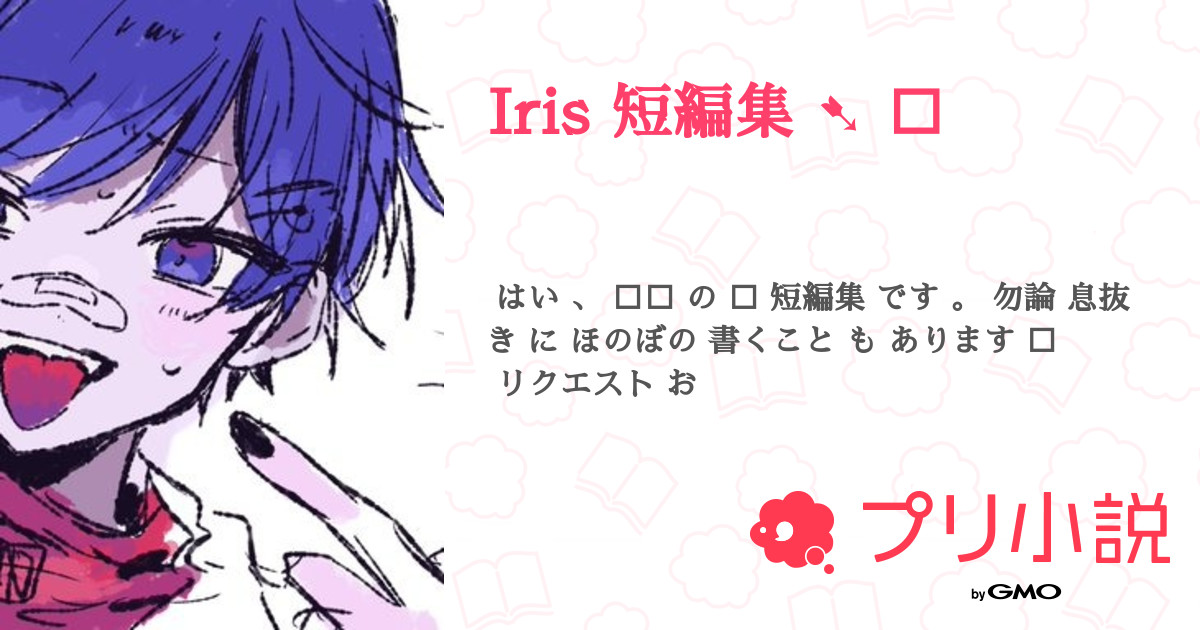 Iris 短編集 🔞 - 全1話 【連載中】（うな氏さんの小説） | 無料スマホ夢小説ならプリ小説 byGMO